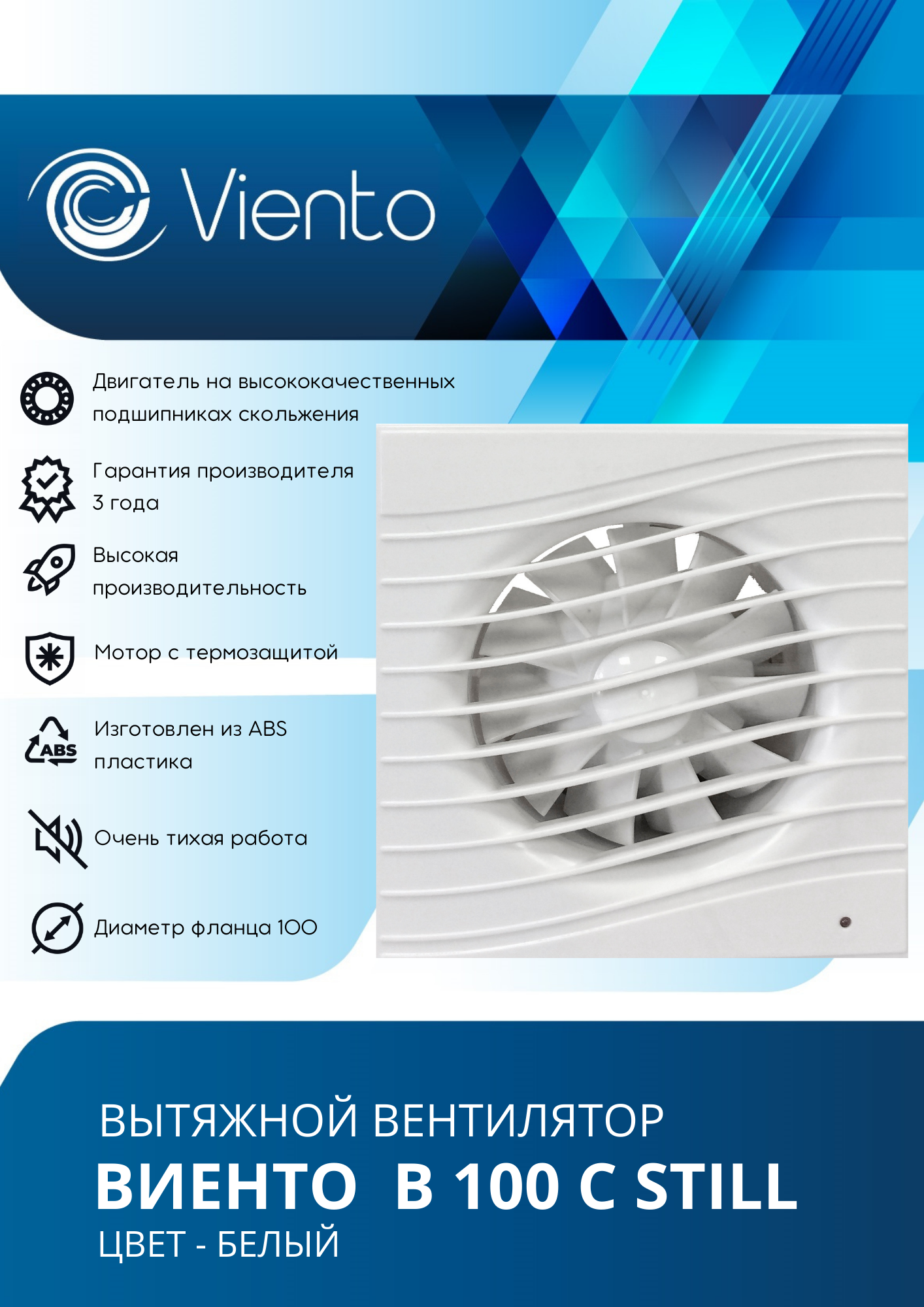 Вентилятор осевой, вытяжной, малошумный, виенто В100С STILL (130 м3) волна