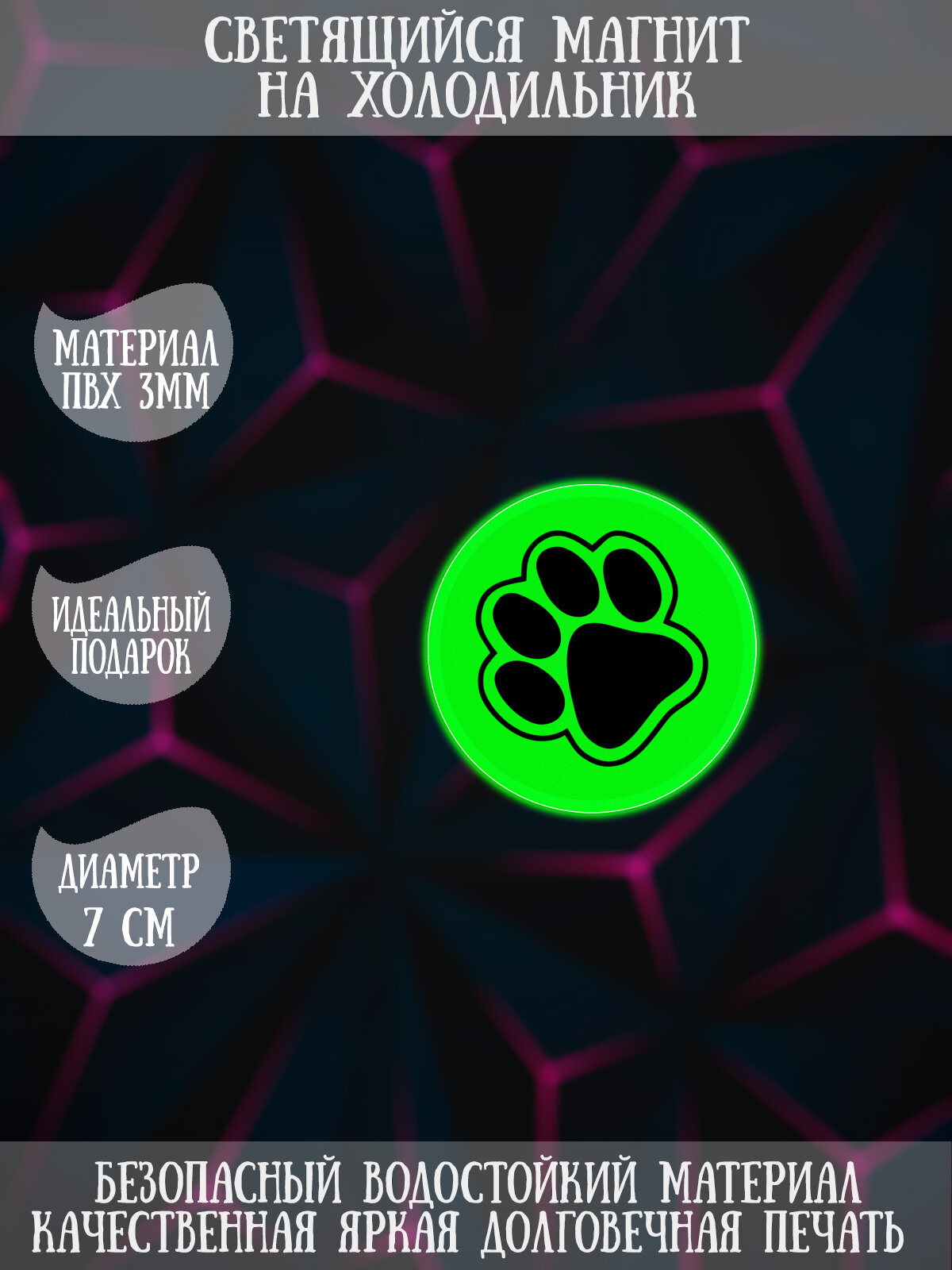 Светящийся в темноте круглый магнит RiForm "Лапка кота", 7см, ПВХ 3мм