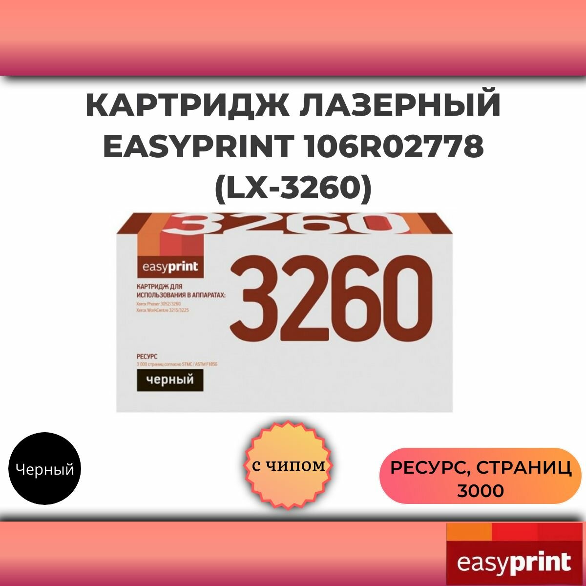 Easyprint 106R02778 Картридж LX-3260 для Xerox Phaser 3052/3260/WorkCentre 3215/3225 (3000 стр.) с чипом