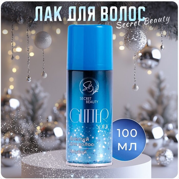 Лак для волос Secret Beauty, с блестками, цвет голубой, объем 100 мл