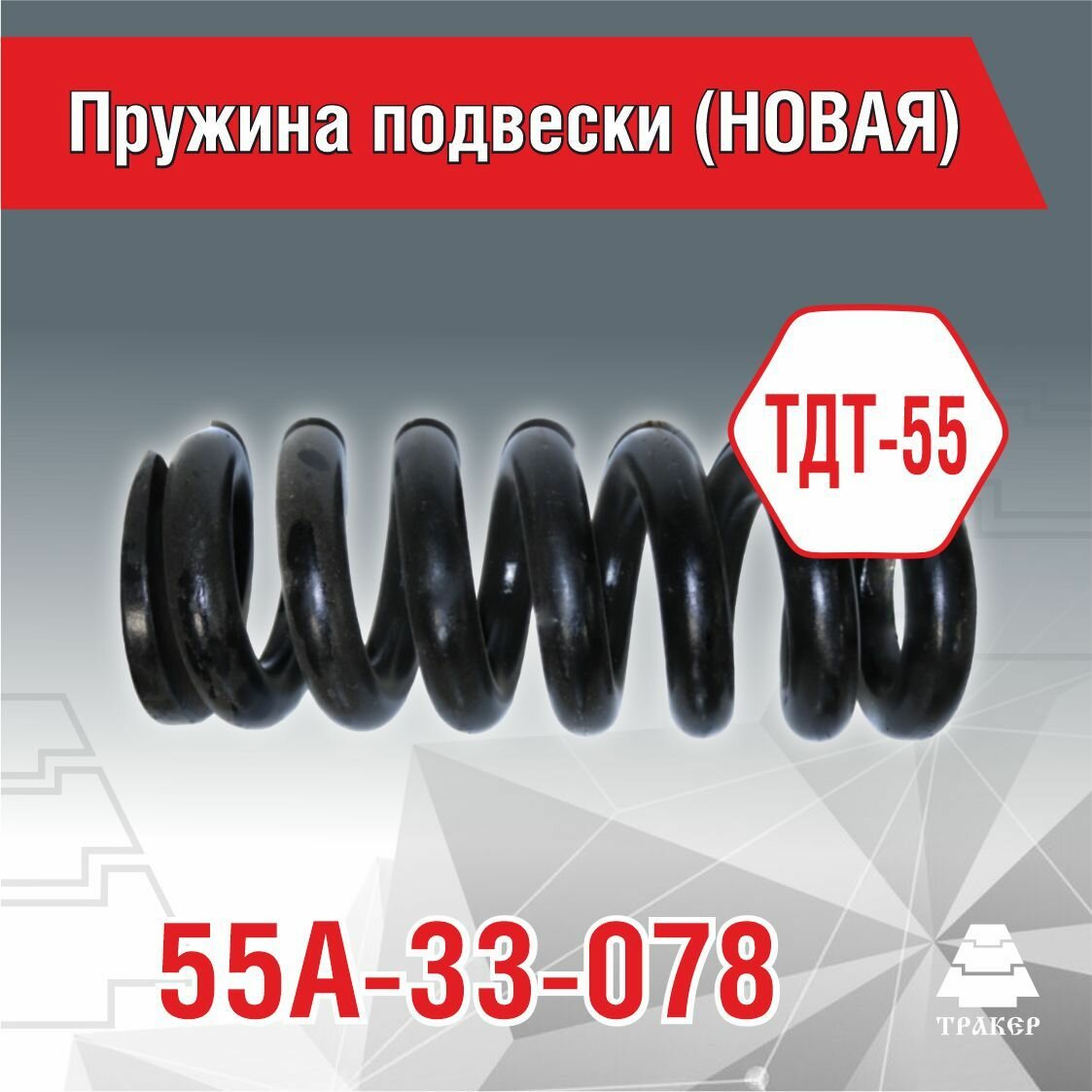 Пружина подвески ТДТ-55 55А-33-078