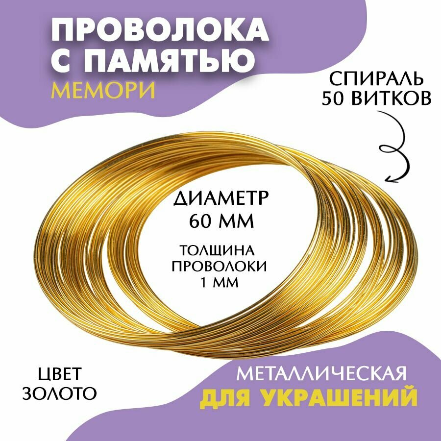 Проволока с памятью DMO 1,0 х 60 мм (золото), упаковка 50 витков