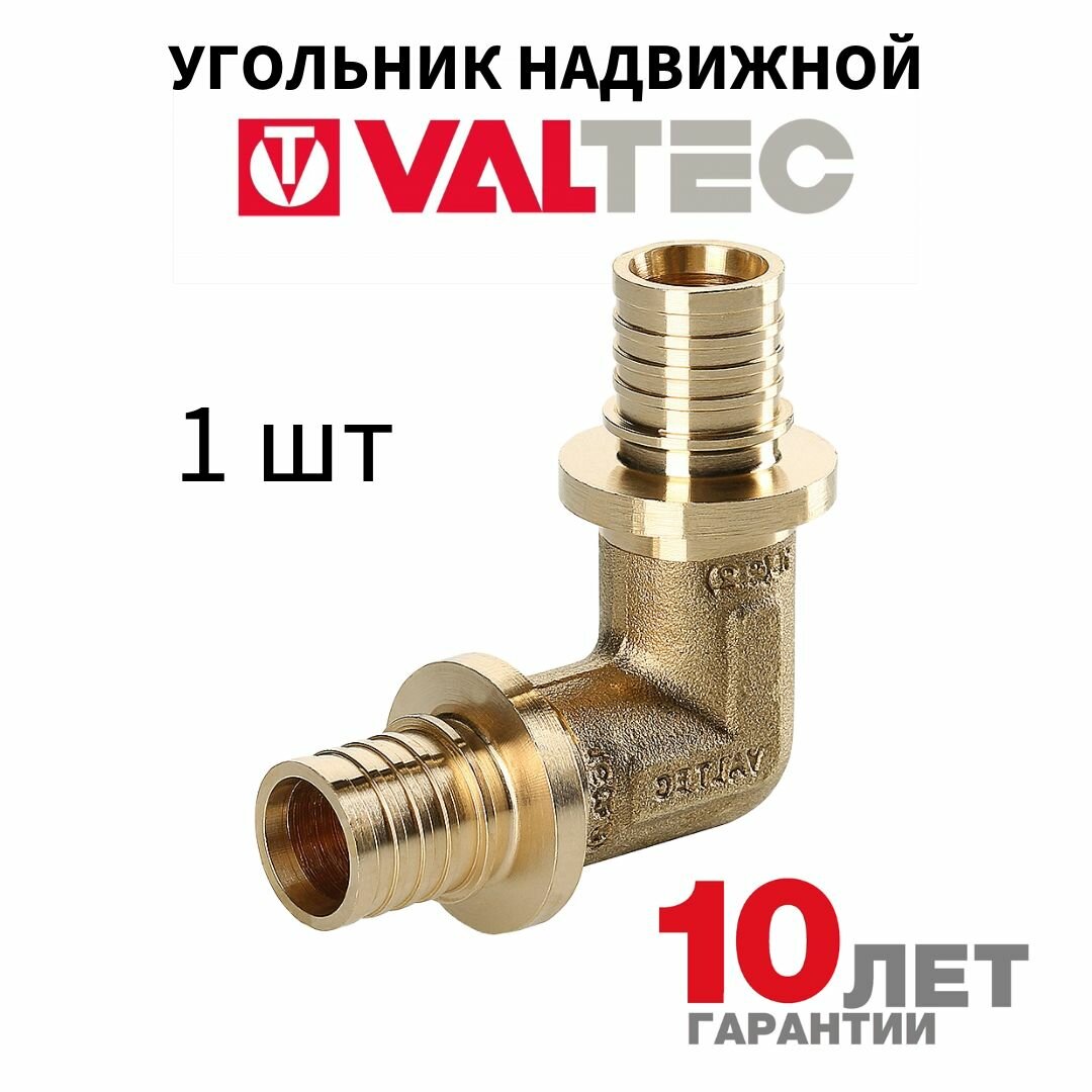 Valtec угольник 25 мм аксиальный универсальный (VTm.451. BG.002525)
