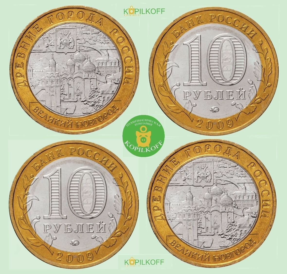Монета 10 рублей Биметалл "великий новгород" (Древние города России), ММД, 2009 г. в, Мешковая