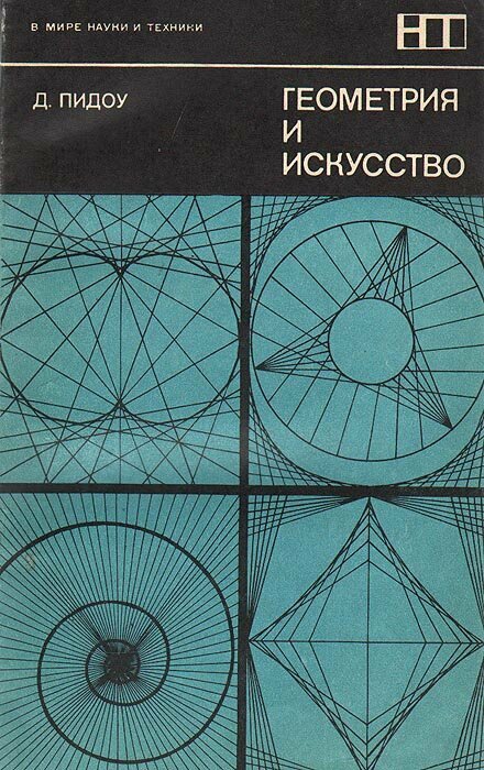 Геометрия и искусство