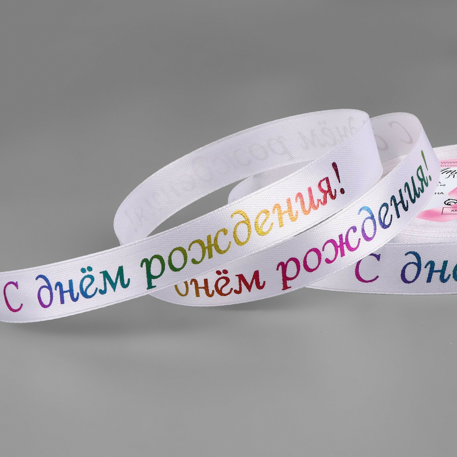 Лента атласная «С Днём рождения», 15 мм, 18 ± 1 м, цвет белый №001, 9700404