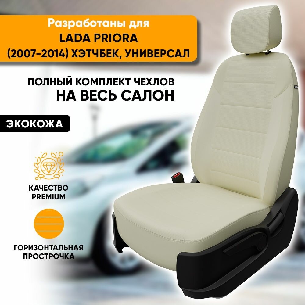 Чехлы для автомобильных сидений Lada Priora / Лада Приора (2007-2014) хэтчбек, универсал из экокожи, цвет белый, задняя спинка раздельная 40/60 (комплект авточехлов на весь салон)