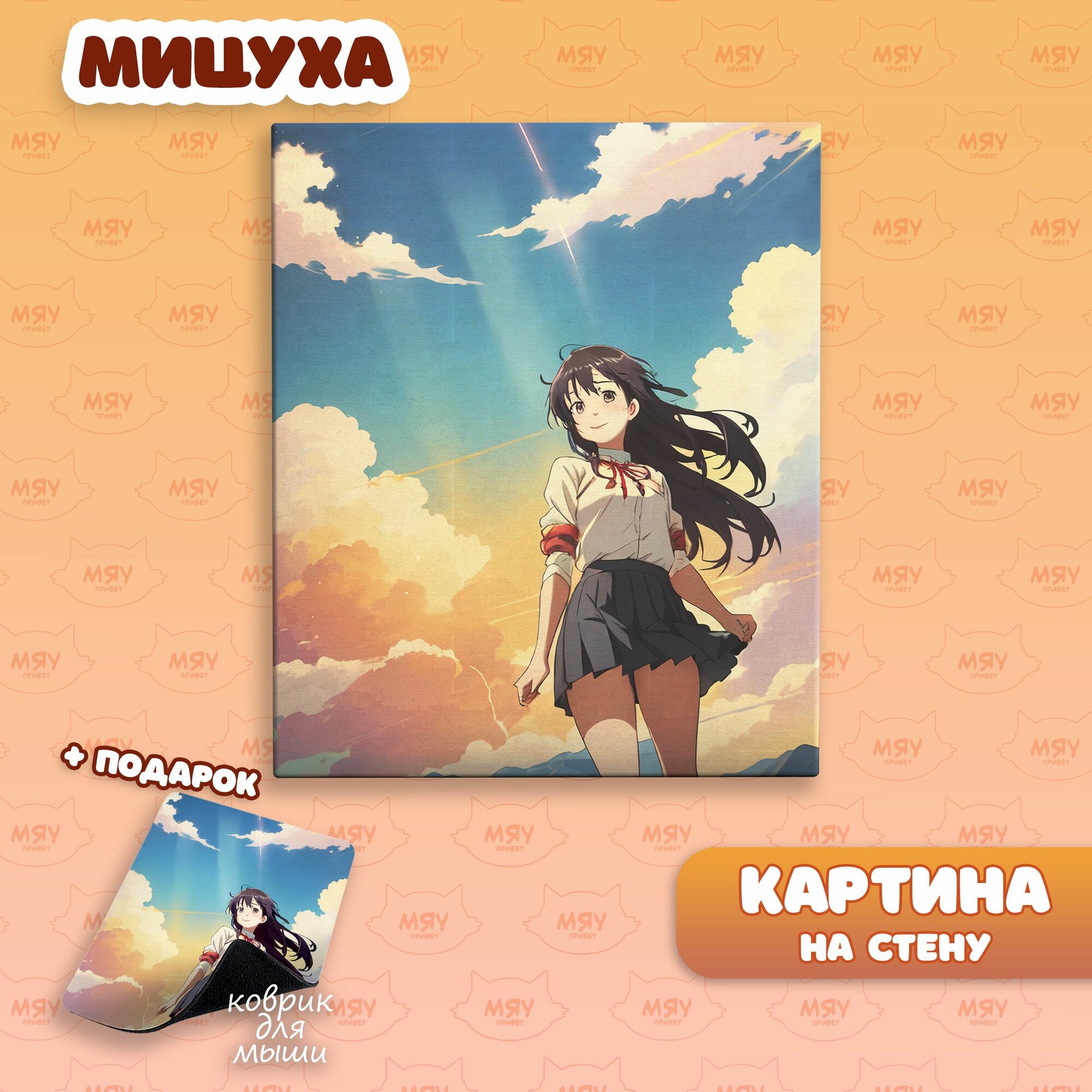 Картина на стену Твое имя Мицуха
