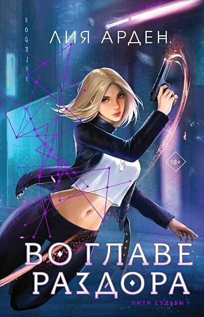 Арден Лия: Во главе раздора