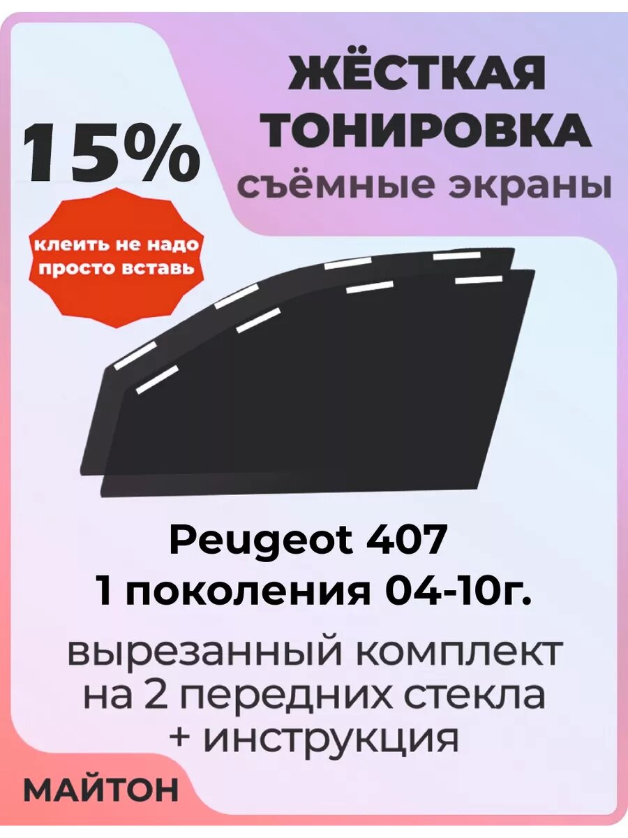 Жесткая тонировка Peugeot 407 1 поколения 04-10г Пежо 407 15%
