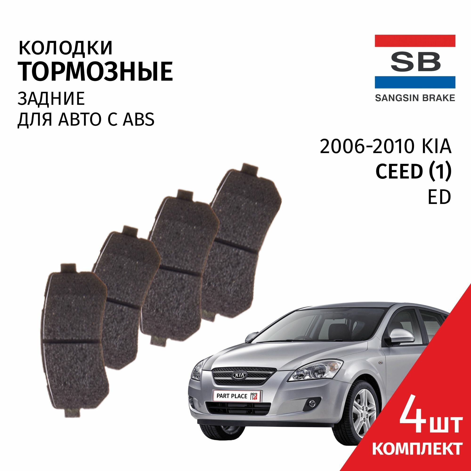 Колодки тормозные задние Kia Ceed (1) ED 2006 - 2010 Комплект 4 шт Hi-Q