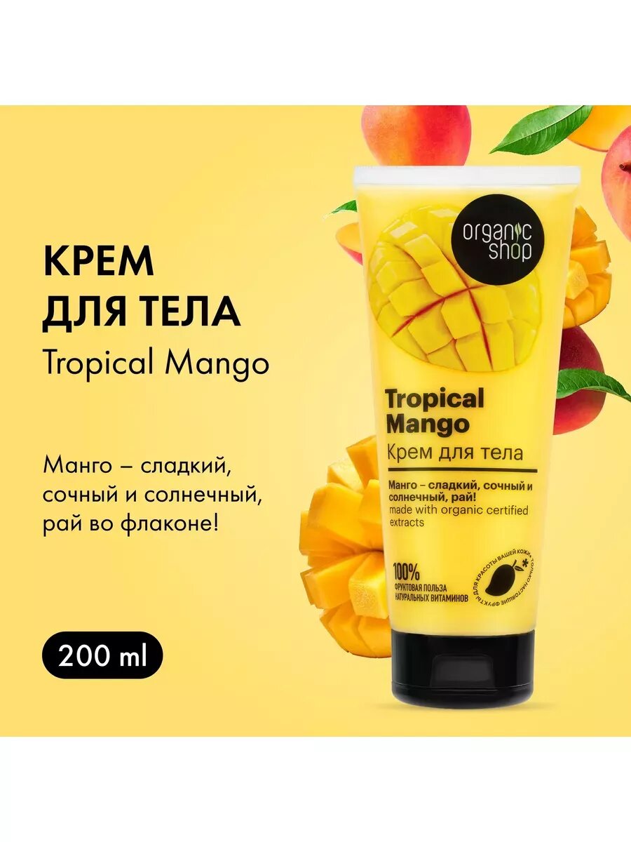 Крем для тела Home Made Tropical Mango 200 мл