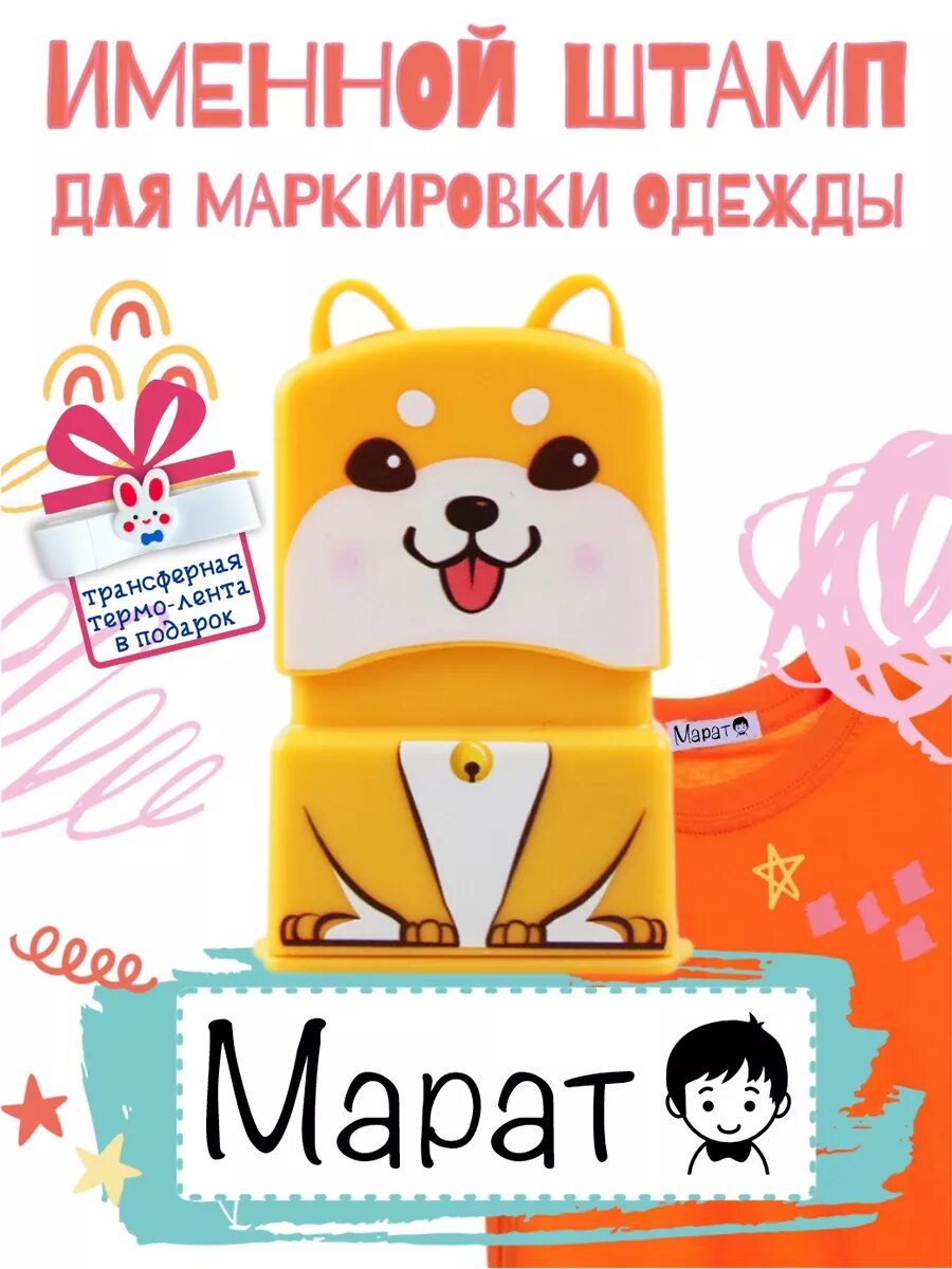 Именной штамп для одежды "Марат"