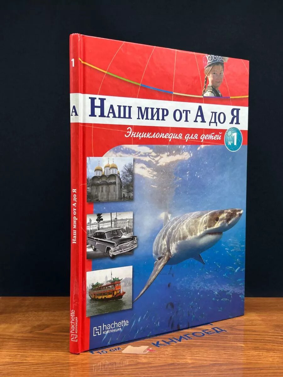 Книга. Наш мир от А до Я. От авиаиндустрии до акул 2011 (2040457645209)