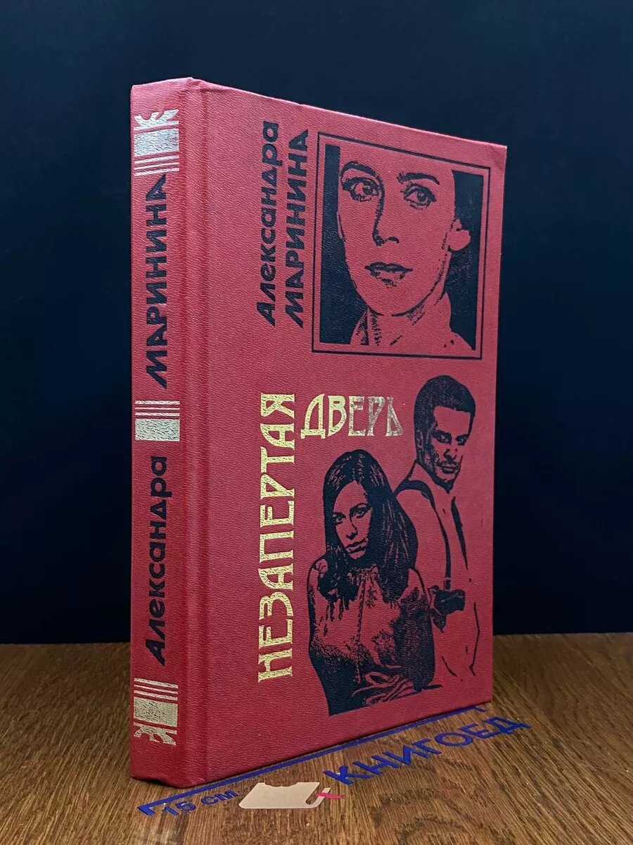 Книга. Незапертая дверь 2002 (2040928102903)