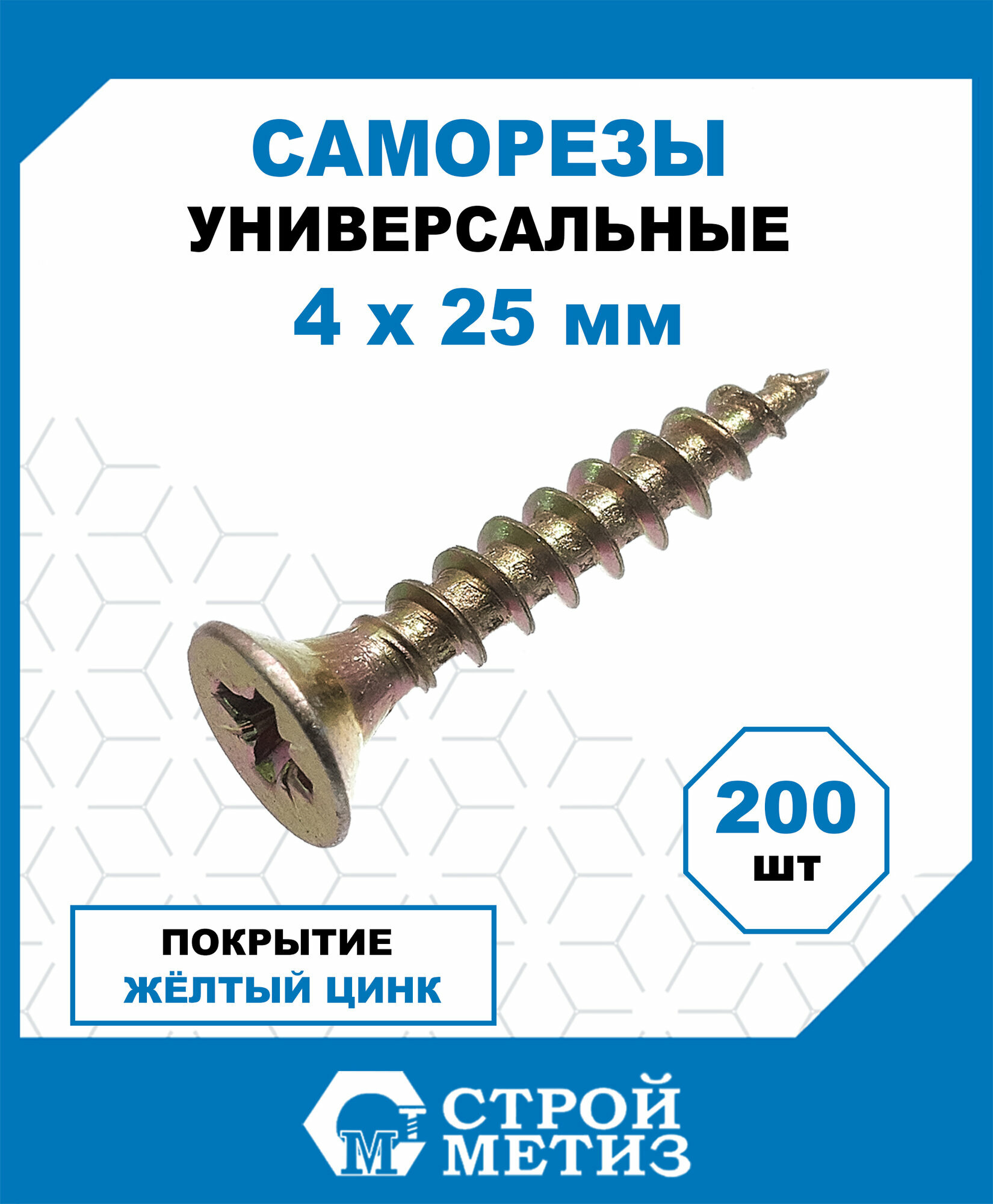 Саморезы Стройметиз универсальные 4х25, сталь, покрытие - желтый цинк, 200 шт.