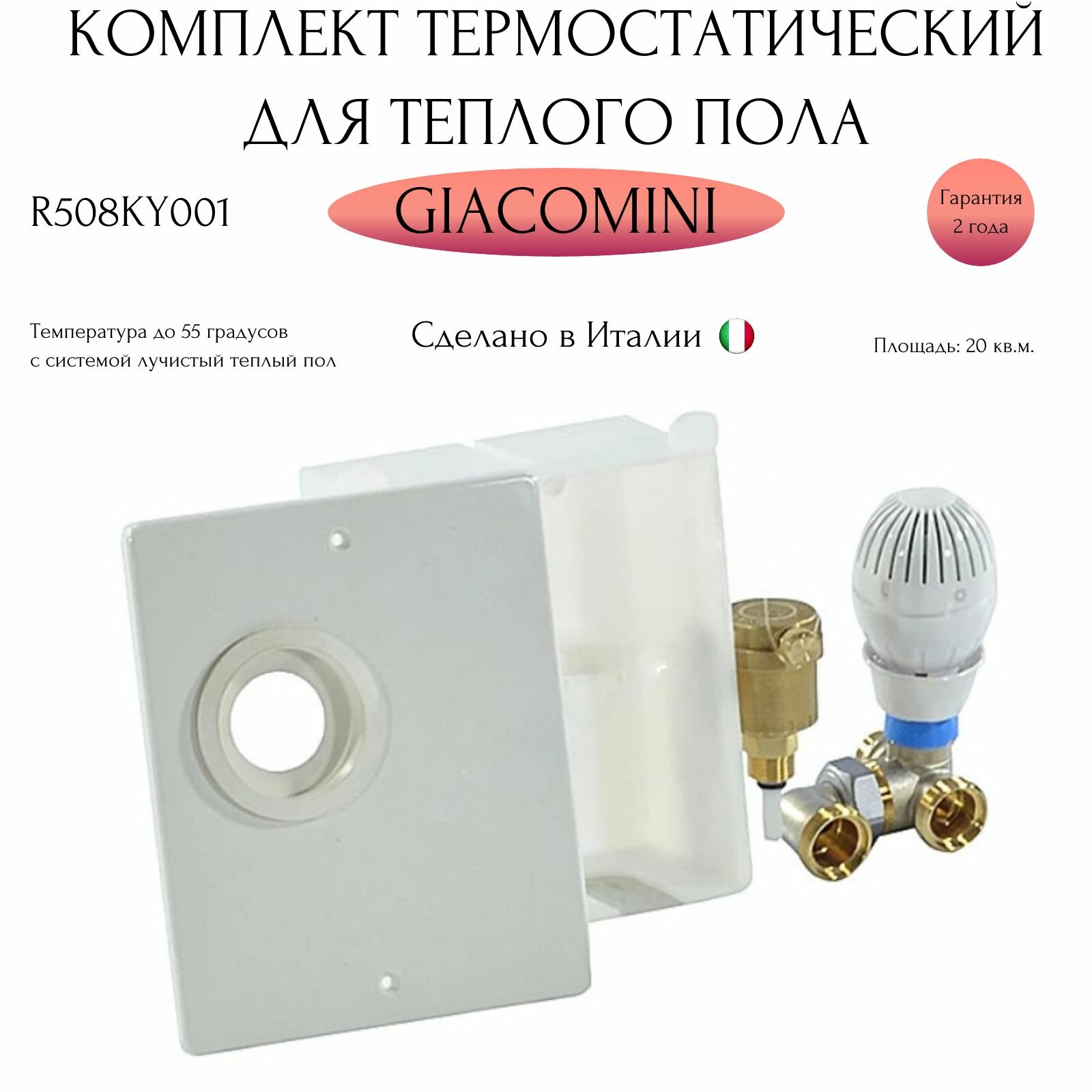 Комплект для теплого пола терморегулирующий R508K Giacomini R508KY001