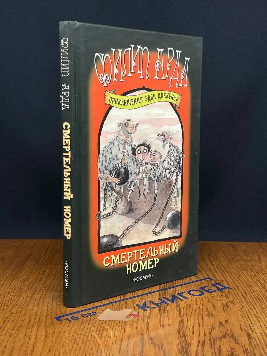 Книга. Смертельный номер. Книга 2 2003 (2041224084542)