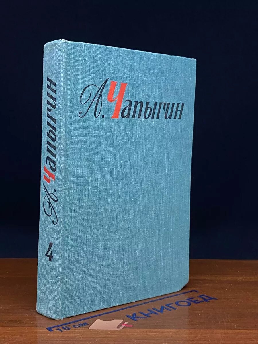 Книга. А. Чапыгин. Собрание сочинений. Том 4 1969 (2040900904631)