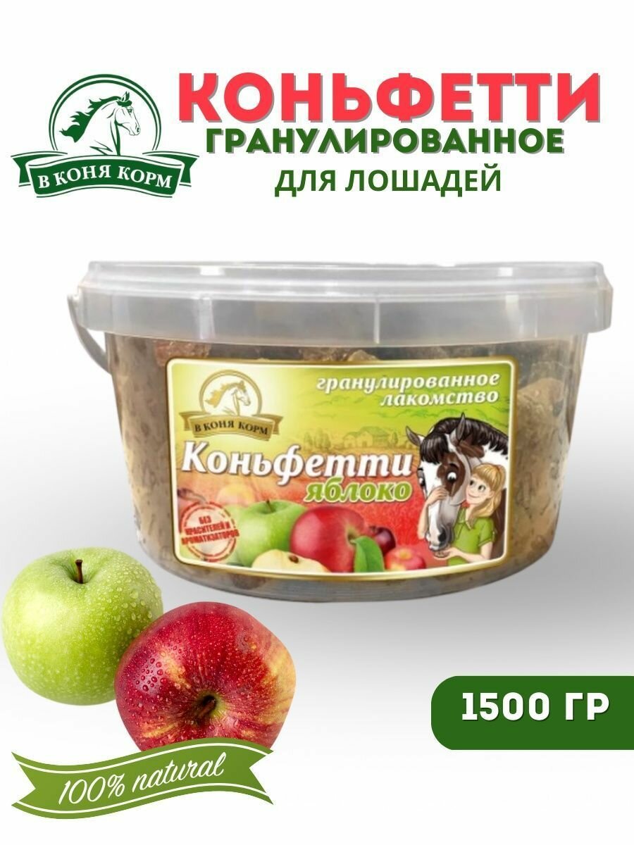 Sweethorse / коньфетти гранулированное лакомство яблоко 1,5 кг