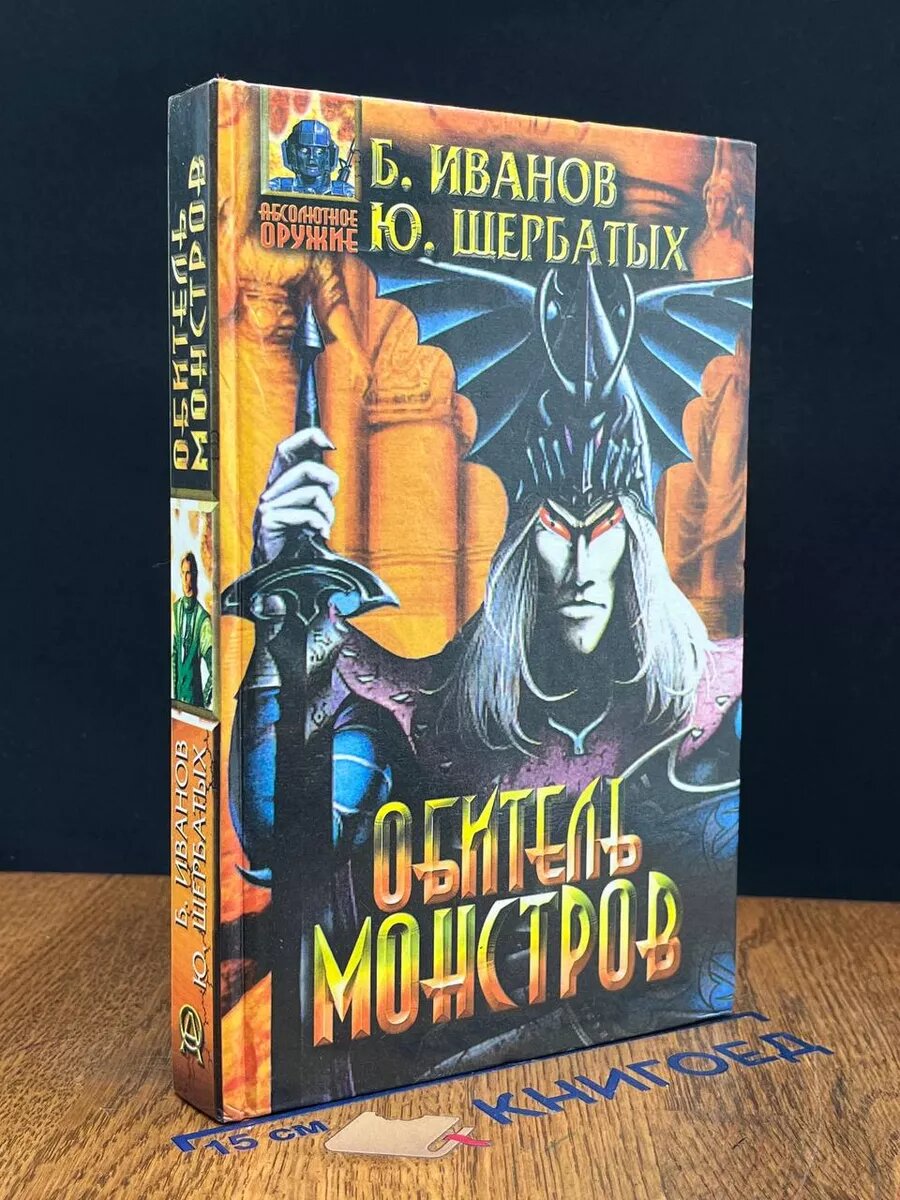 Книга. Обитель монстров 1996 (2040693399621)