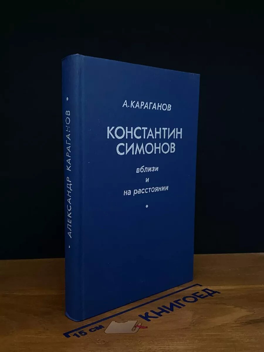 Книга. Константин Симонов. Вблизи и на расстоянии 1987 (2040982234879)