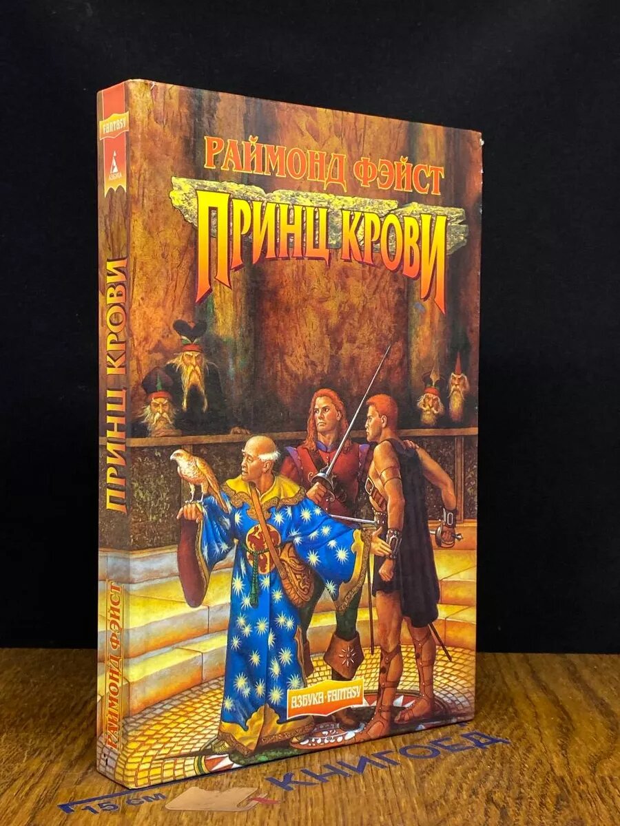 Книга. Принц крови 1997 (2040900888443)