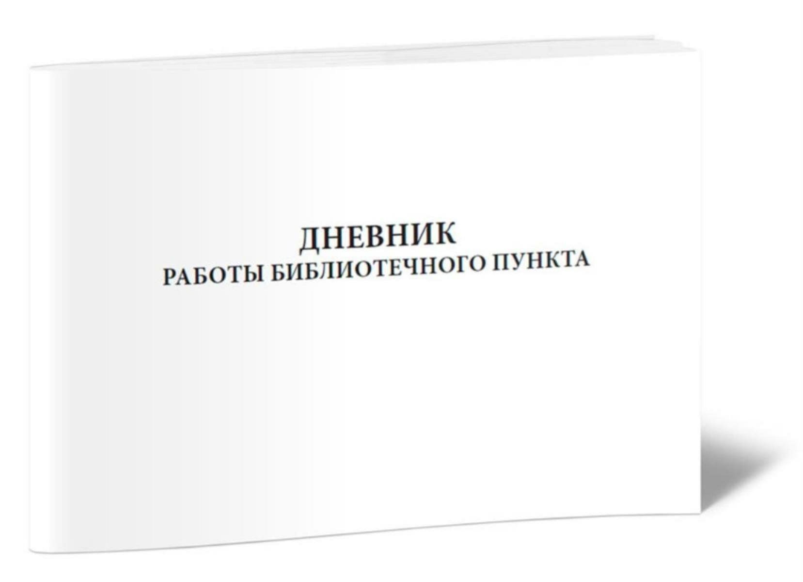 Дневник работы библиотечного пункта (60 страниц)