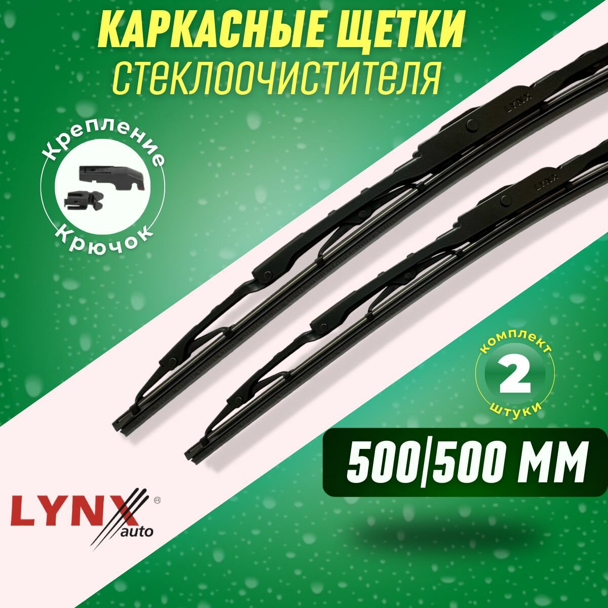 LYNX Каркасные щётки стеклоочистителя