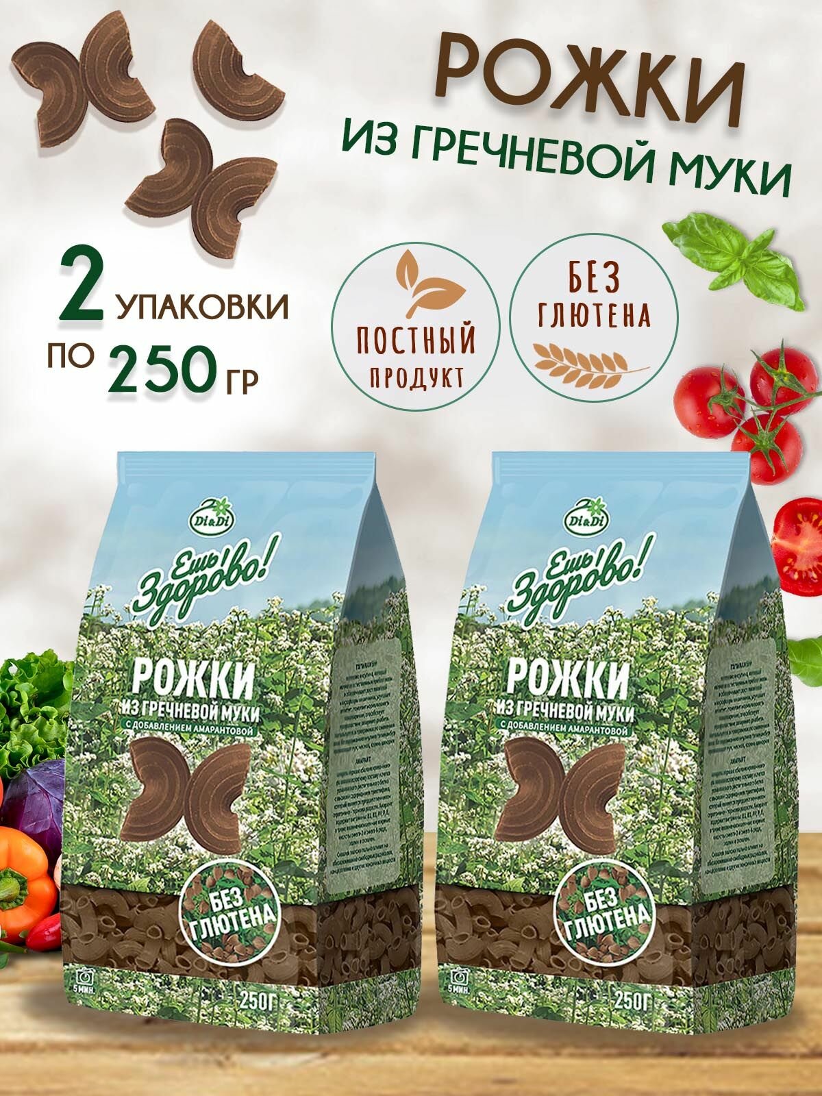 Макароны из гречневой муки с добавлением амарантовой Рожки/Ешь Здорово(в наборе 2шт. по 250г)