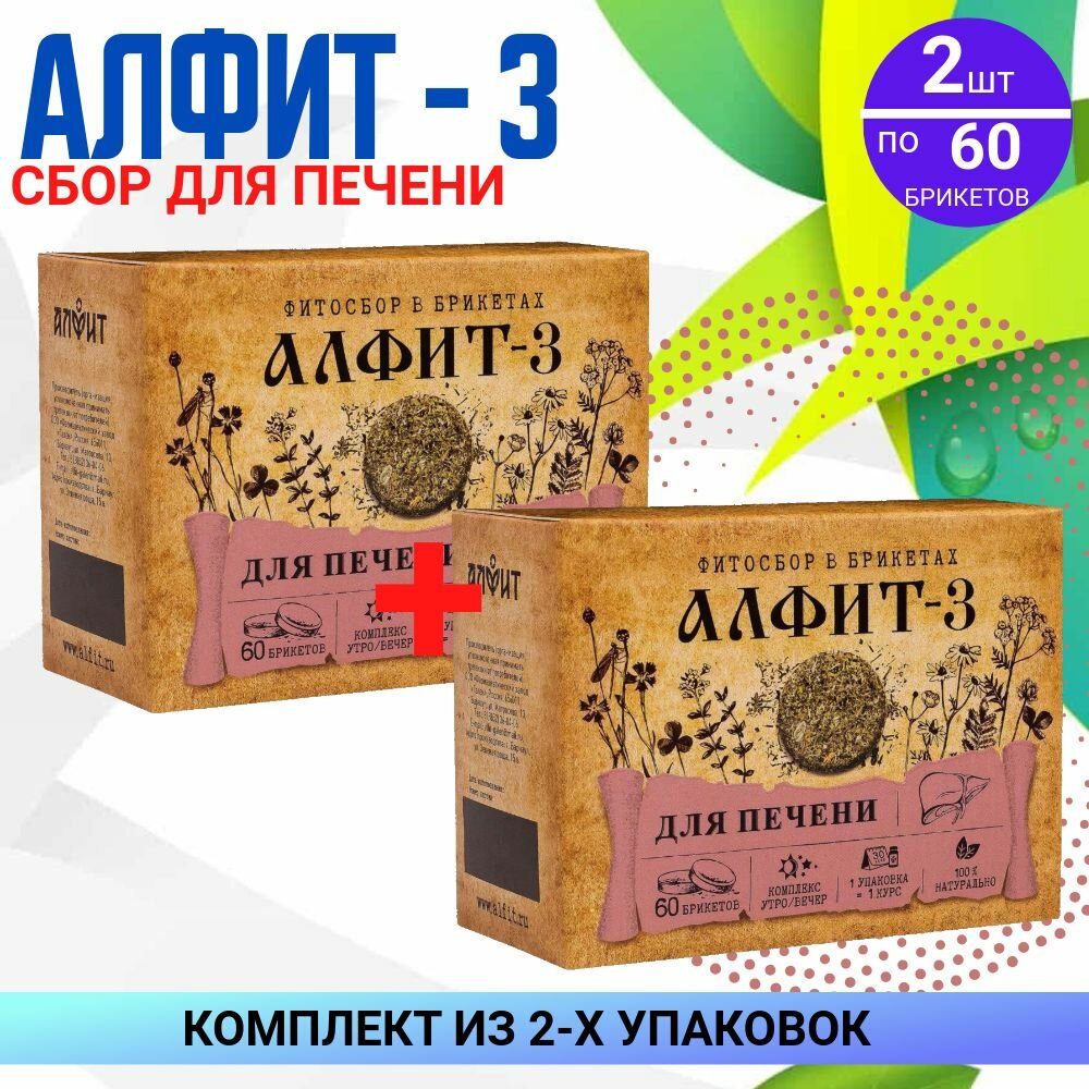 БАД Алфит - 3 для печени, 2 упаковки по 60 штук, комплект из 2х упаковок
