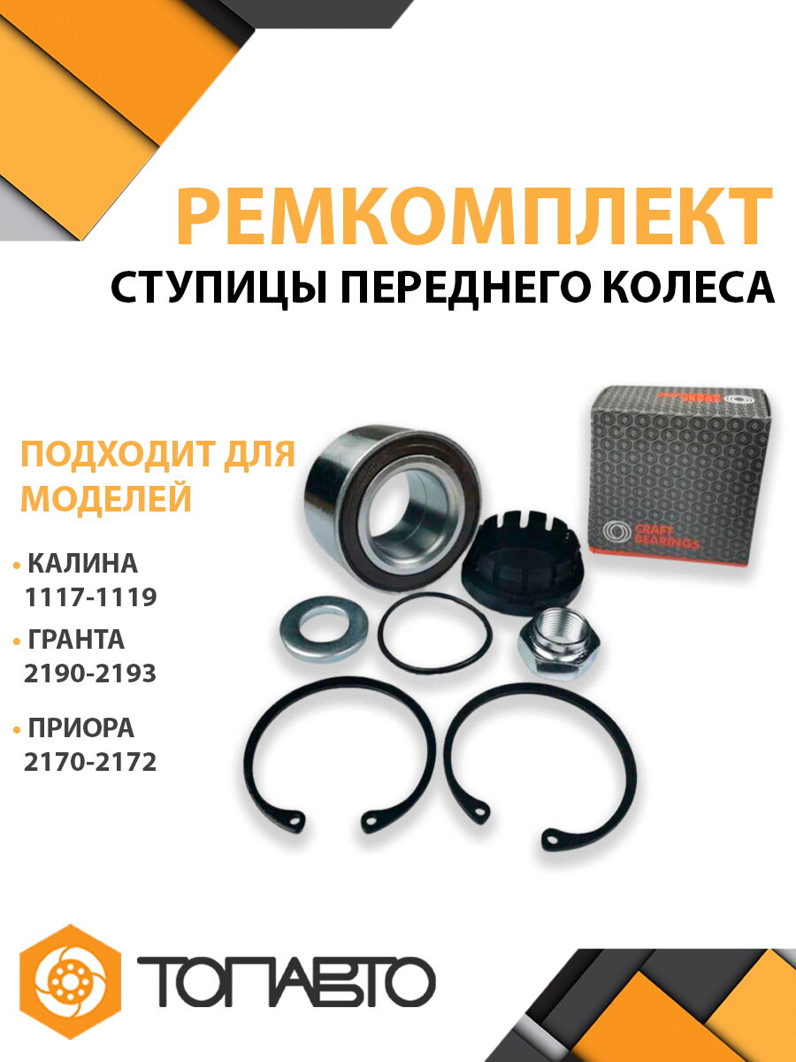 Ремкомплект ступицы переднего колеса CRAFT Bearings для Лада Калина / Гранта / Приора, Lada Kalina , Granta , Priora подшипник передней ступицы