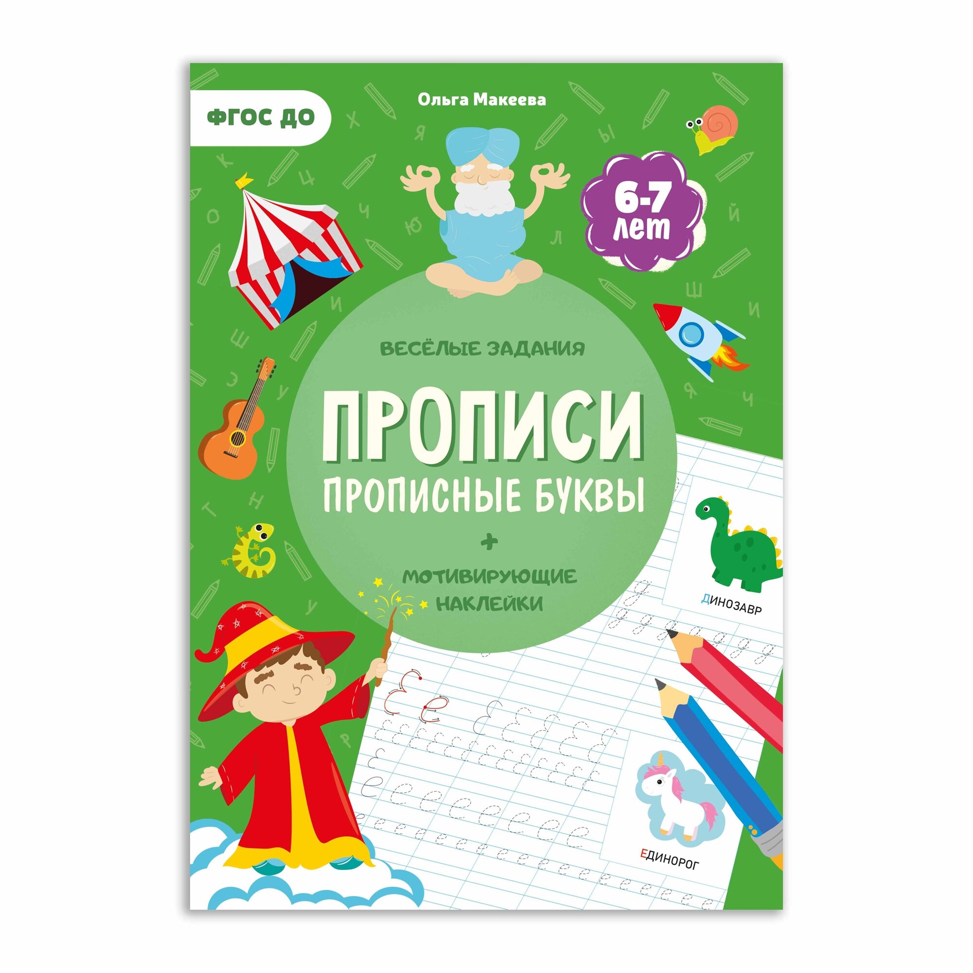 Прописи с наклейками. Прописные буквы. 4 ступень. 6-7 лет