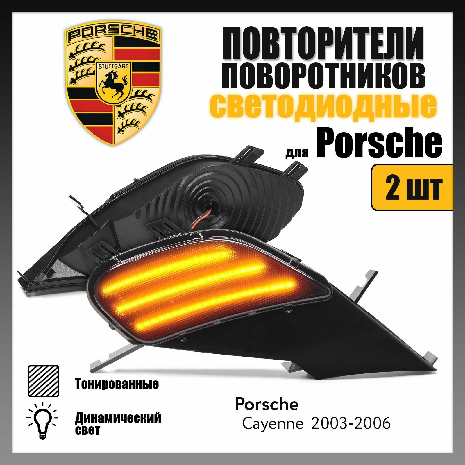 Повторители поворотников светодиодные, динамические тонированные для Porsche Cayenne 2003-2006 комплект 2 шт. OEM 95563103301