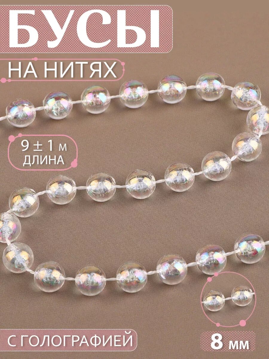 Бусы на нитях с голографией