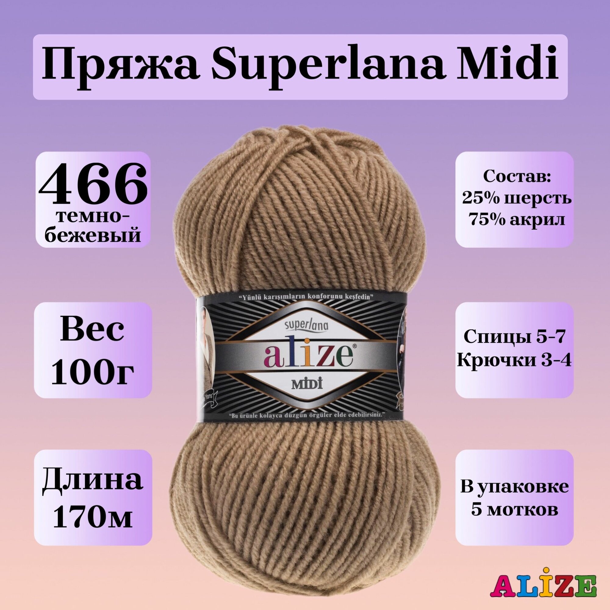 Пряжа для вязания Alize Superlana Midi, цвет 466 темно-бежевый, 100г, 170м, 5шт/упак