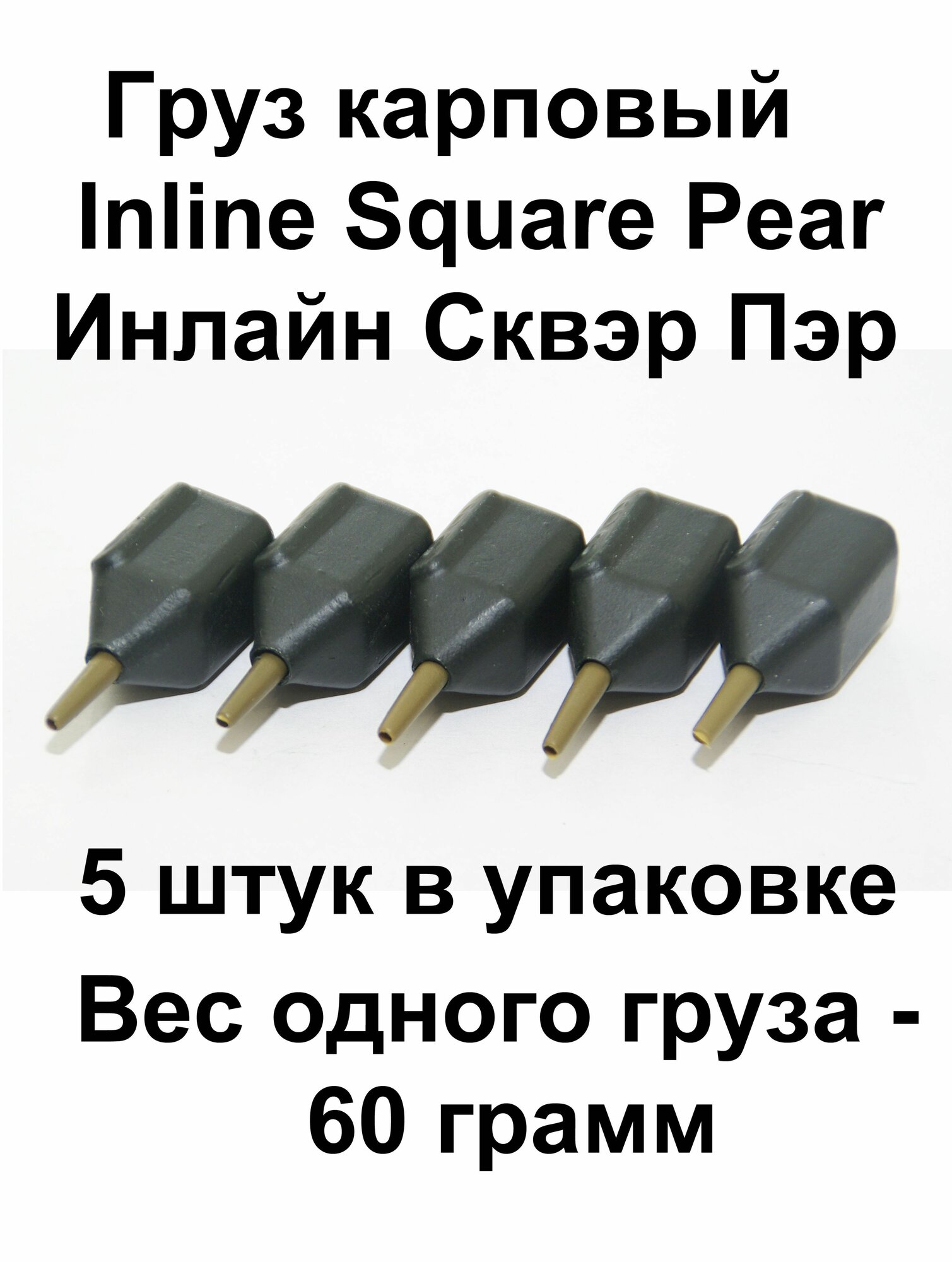 Груз карповый Inline Square Pear (Инлайн Квадратная груша) 60 гр. 5 шт в упаковке