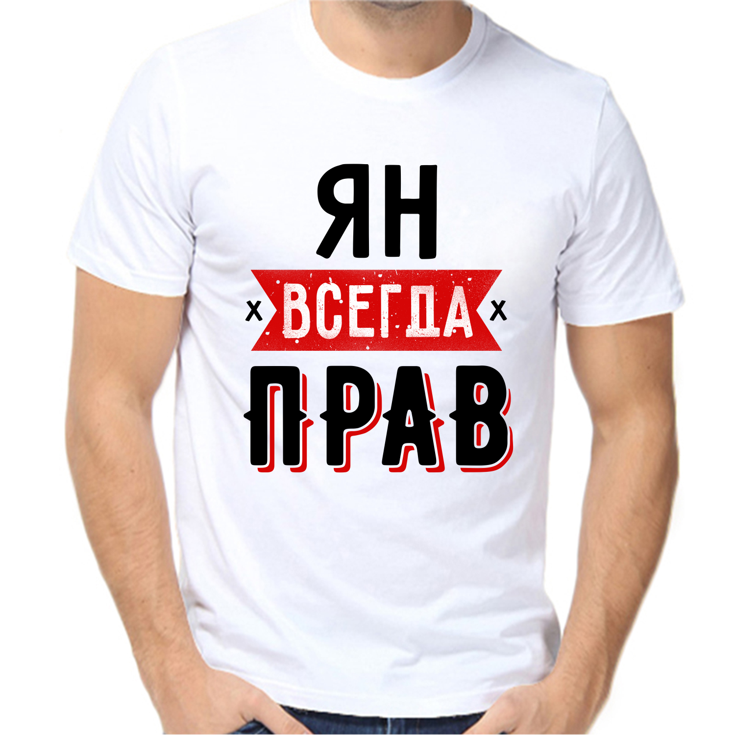Футболка ян всегда прав 1
