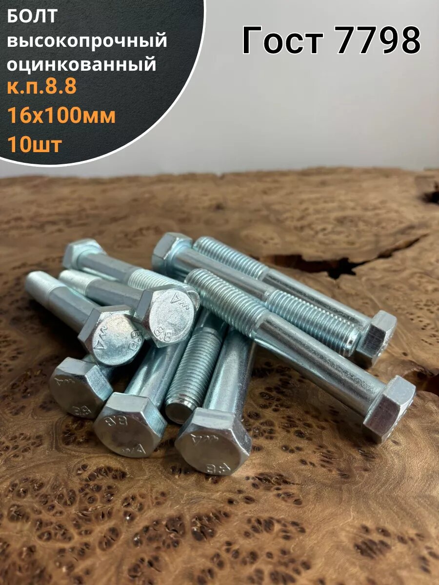 Болт высокопрочный М16х100 ОЦ к. п.8.8 DIN931 (10 шт.)