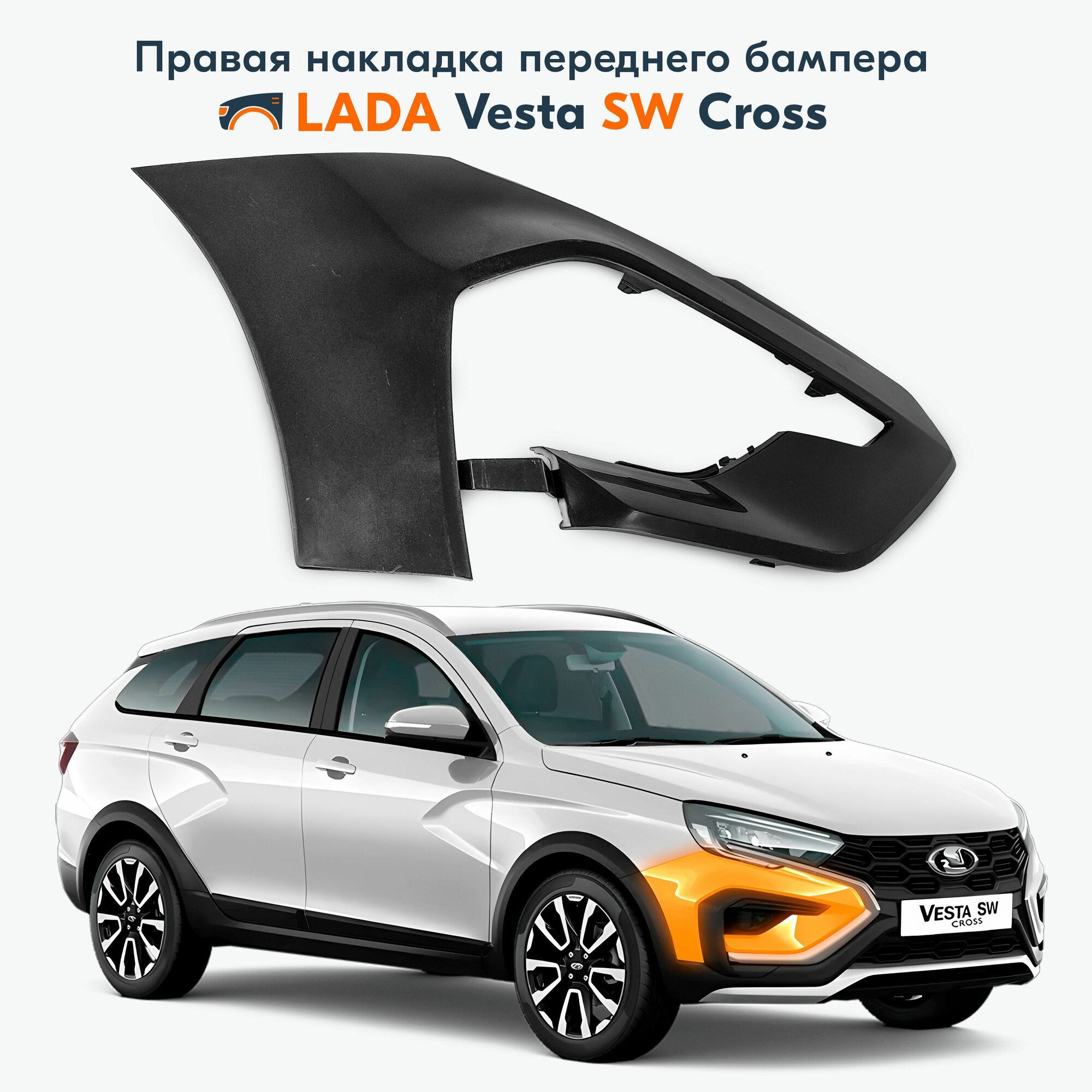 Молдинг переднего бампера Lada Vesta NG Cross, SW Cross / правая, неокрашенная