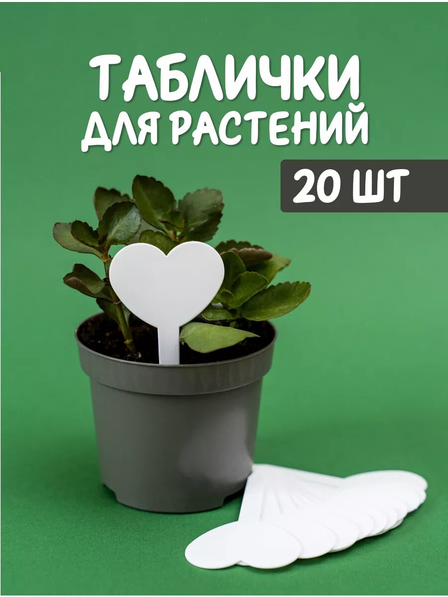 Таблички садовые сердечки белые 20шт