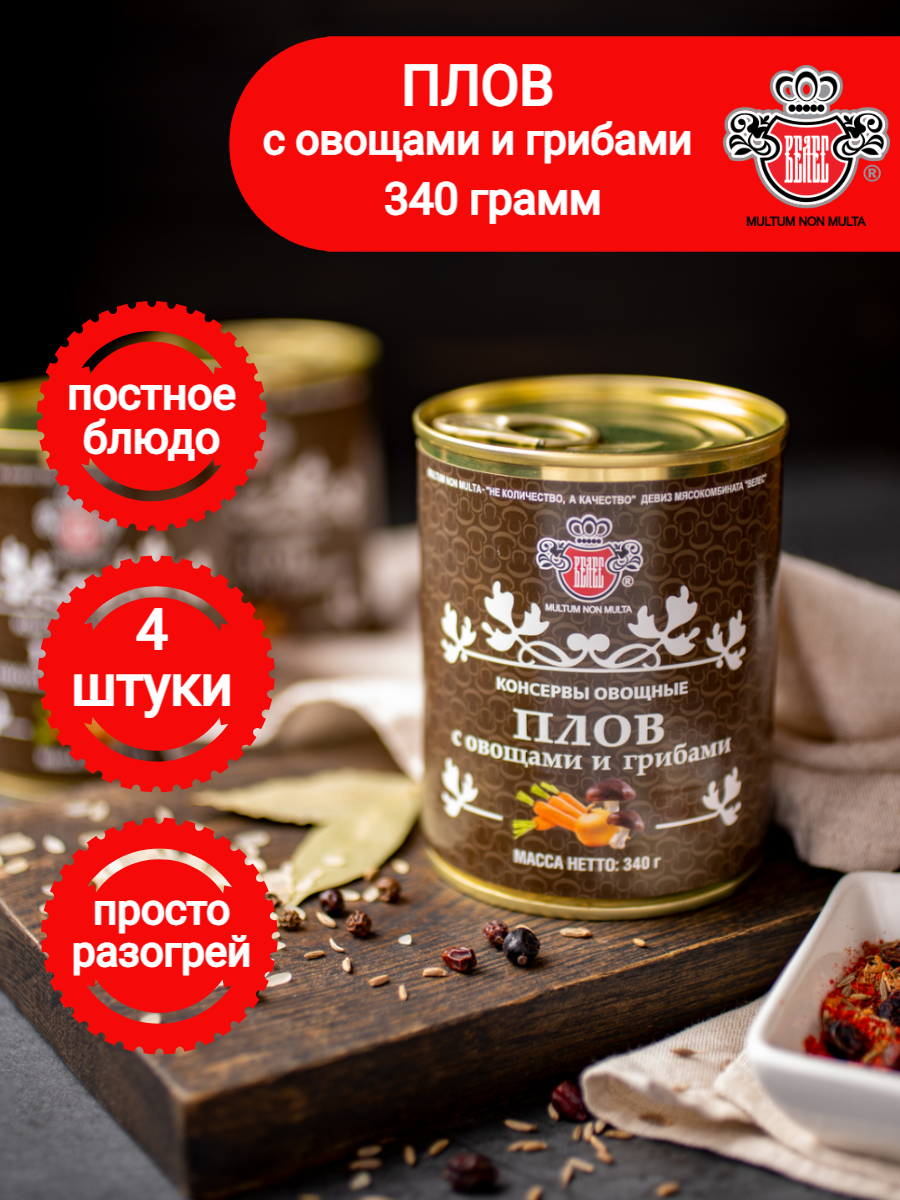 Консервы Велес Плов овощной с грибами 340 г/ 4 шт.