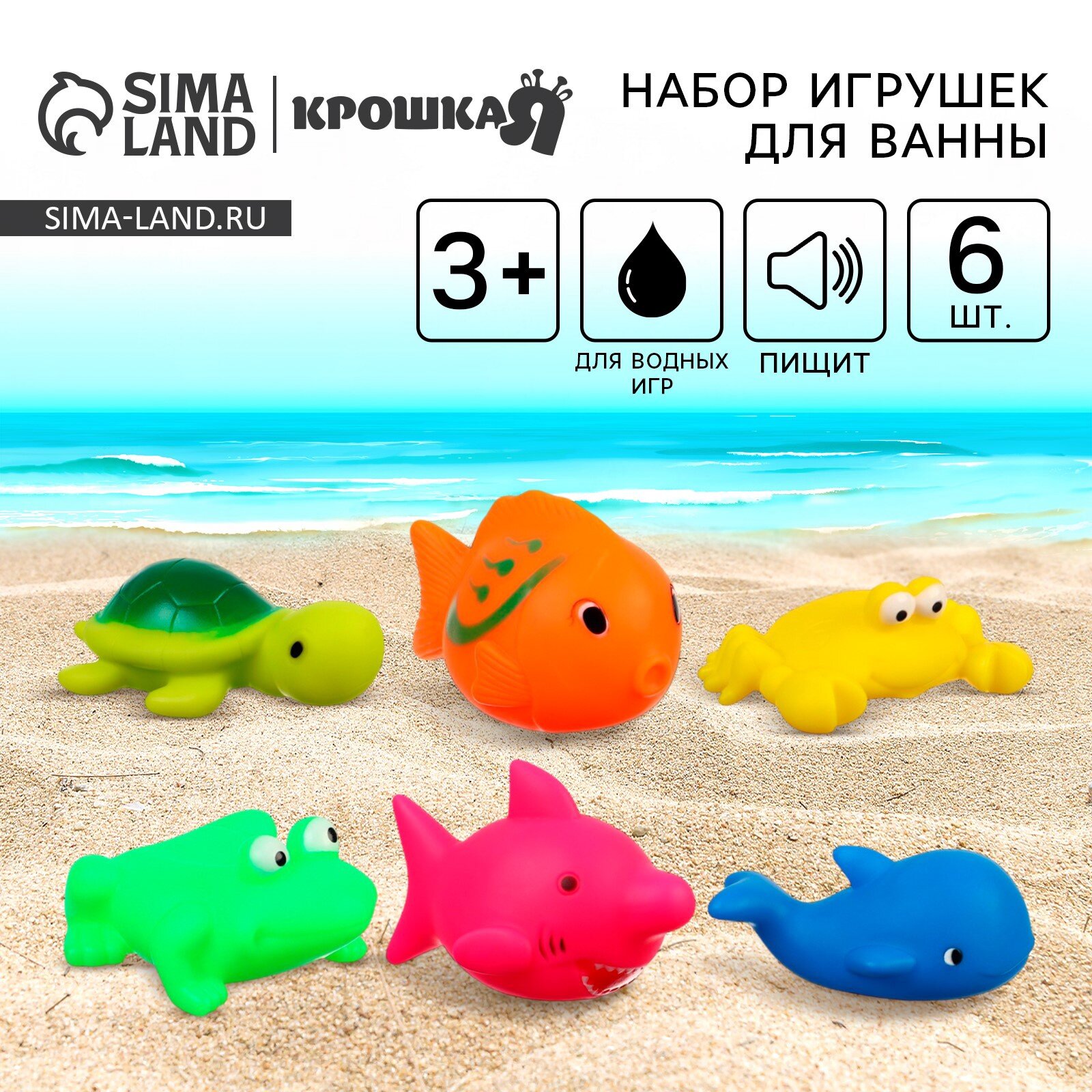 Резиновые игрушки для ванны Крошка Я «Мир моря», с пищалкой, в наборе 6 шт.