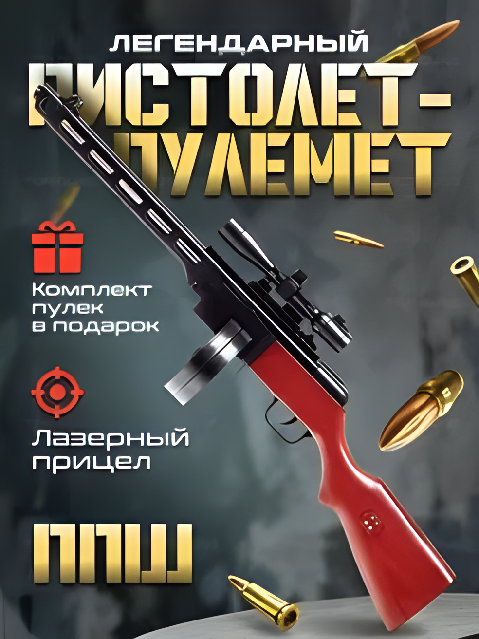 Игрушечный автомат ППШ HC TOYS, стреляет пластиковыми пульками, звук