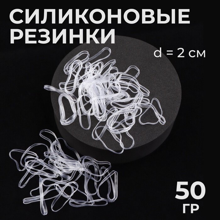 Силиконовые резинки для волос, набор-680 (±30) шт, d=2 см, 50 г, цвет прозрачный