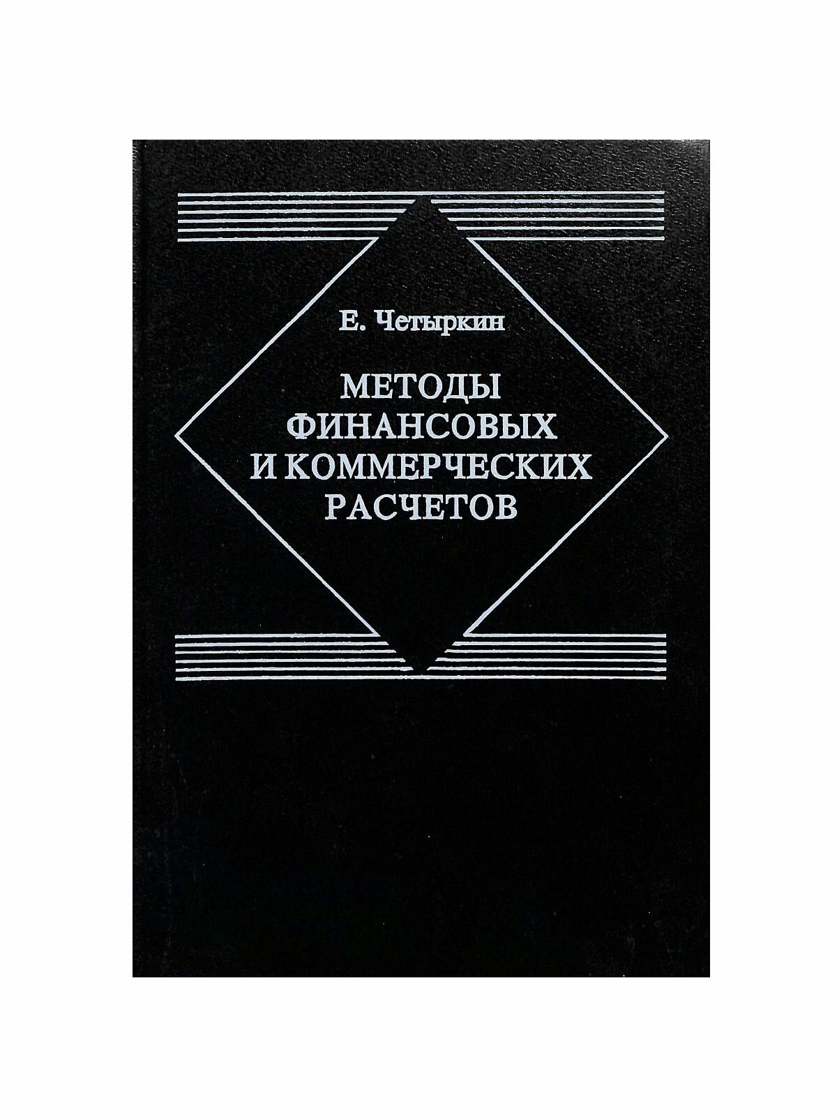 Методы финансовых и коммерческих расчетов