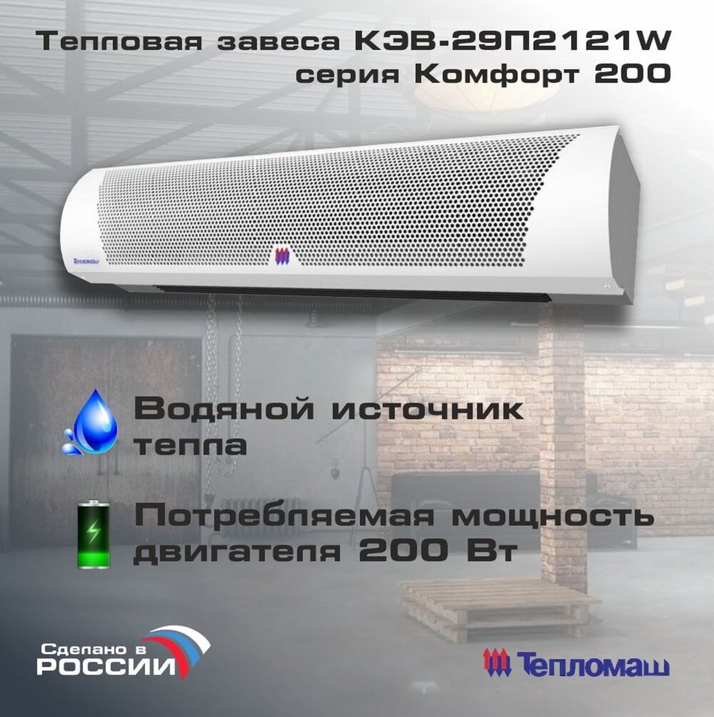 Завеса тепловая Тепломаш КЭВ-29П2121W с водяным источником тепла и пультом ДУ