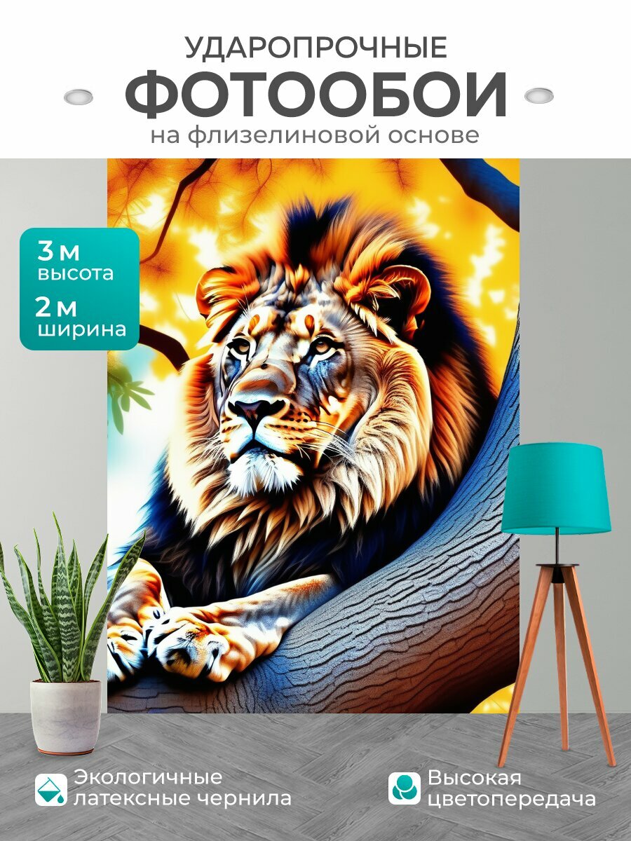 Фотообои моющиеся ударопрочные детям "Лев, дерево, отдых, красиво, животное" 200x300 см. флизелиновые на стену