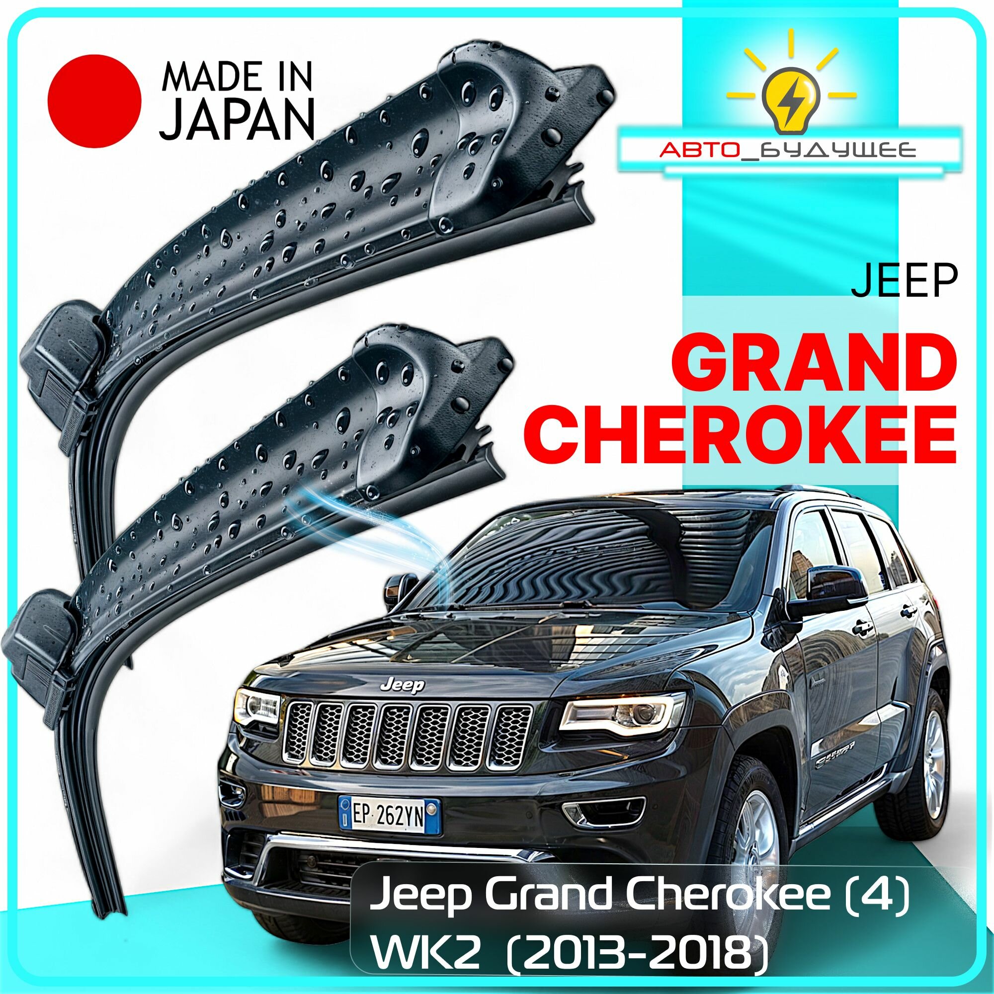 Дворники Jeep Grand Cherokee (4) WK2 / Джип Гранд Чероки рест. 2013 2014 2015 2016 2017 2018 Щетки стеклоочистителя бескаркасные автомобильные LYNXauto к-т 2шт, 550мм-530мм