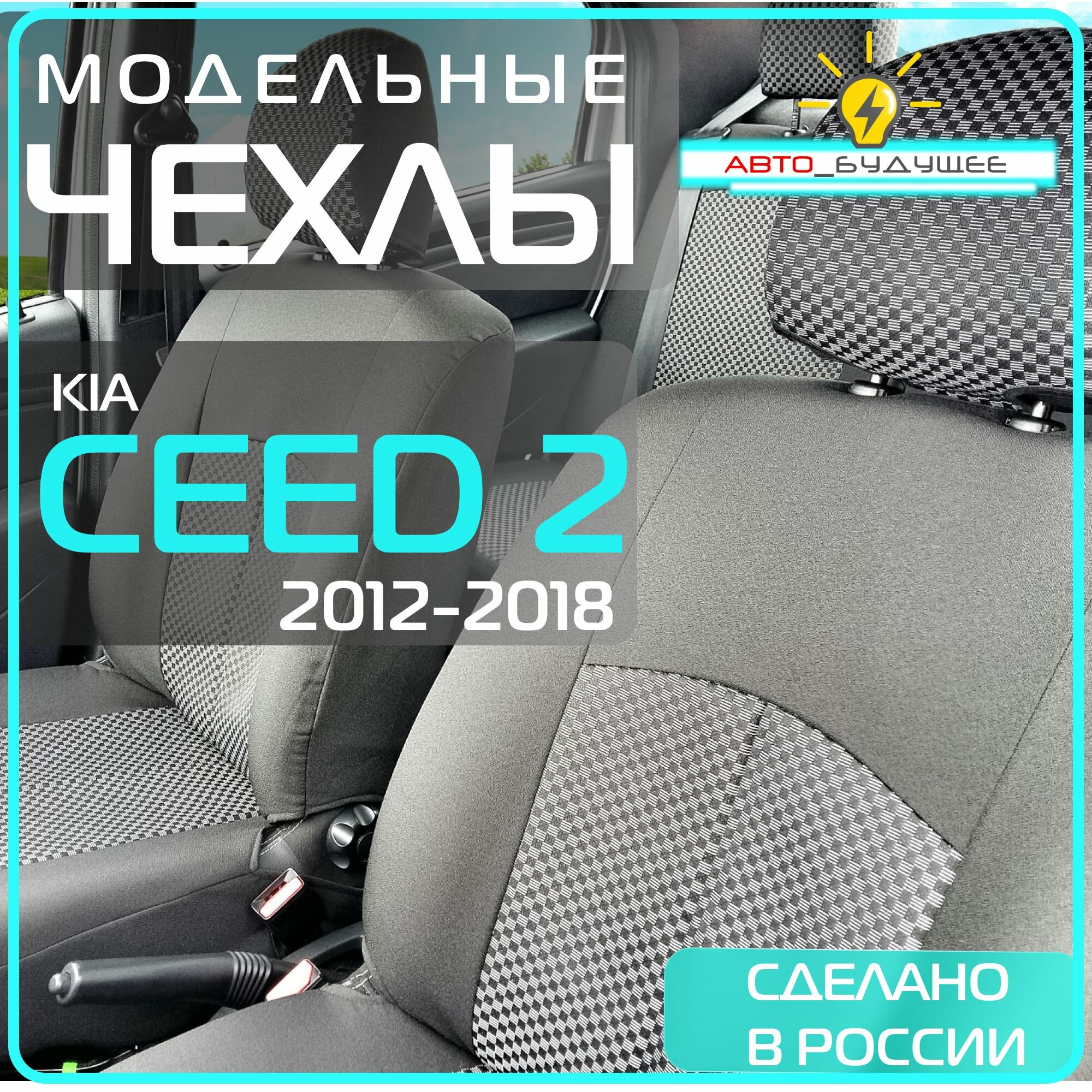 Чехлы Kia Ceed 2 с 12-18 г. ( Киа Сид ) 2012 2013 2014 2015 2016 2017 2018 / на автомобильные сиденья _ Жаккард _ черные / Задняя спинка раздельная